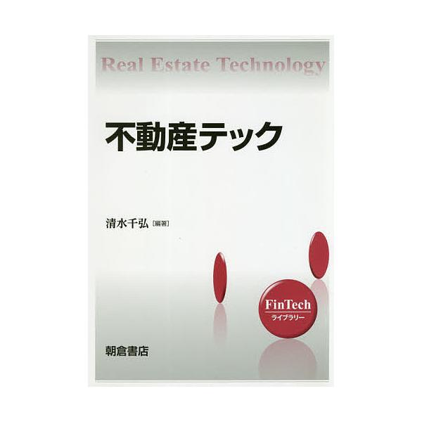 編著:清水千弘出版社:朝倉書店発売日:2020年11月シリーズ名等:FinTechライブラリーキーワード:不動産テック清水千弘 ふどうさんてつくふいんてつくらいぶらりーＦＩＮＴＥ フドウサンテツクフインテツクライブラリーＦＩＮＴＥ しみず ...