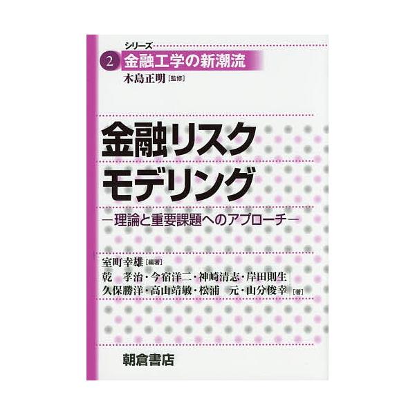 編著:室町幸雄　ほか著:乾孝治出版社:朝倉書店発売日:2014年10月シリーズ名等:シリーズ金融工学の新潮流 ２キーワード:金融リスクモデリング理論と重要課題へのアプローチ室町幸雄乾孝治 きんゆうりすくもでりんぐりろんとじゆうようかだい キ...