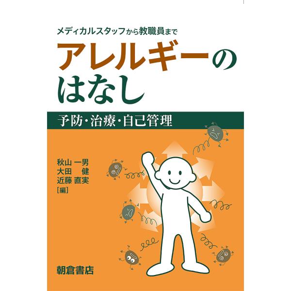 編:秋山一男　編:大田健　編:近藤直実出版社:朝倉書店発売日:2017年02月キーワード:アレルギーのはなし予防・治療・自己管理メディカルスタッフから教職員まで秋山一男大田健近藤直実 あれるぎーのはなしよぼうちりようじこかんり アレルギーノ...