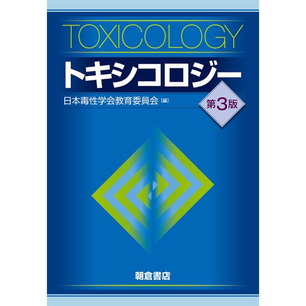 ※商品画像はイメージや仮デザインが含まれている場合があります。帯の有無など実際と異なる場合があります。編:日本毒性学会教育委員会出版社:朝倉書店発売日:2018年03月キーワード:トキシコロジー日本毒性学会教育委員会 ときしころじー トキシ...