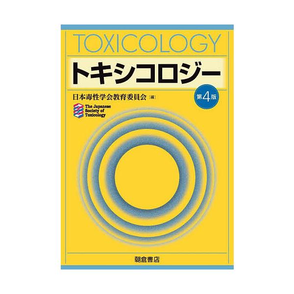 ※商品画像はイメージや仮デザインが含まれている場合があります。帯の有無など実際と異なる場合があります。編:日本毒性学会教育委員会出版社:朝倉書店発売日:2026年07月キーワード:トキシコロジー日本毒性学会教育委員会 ときしころじー トキシ...