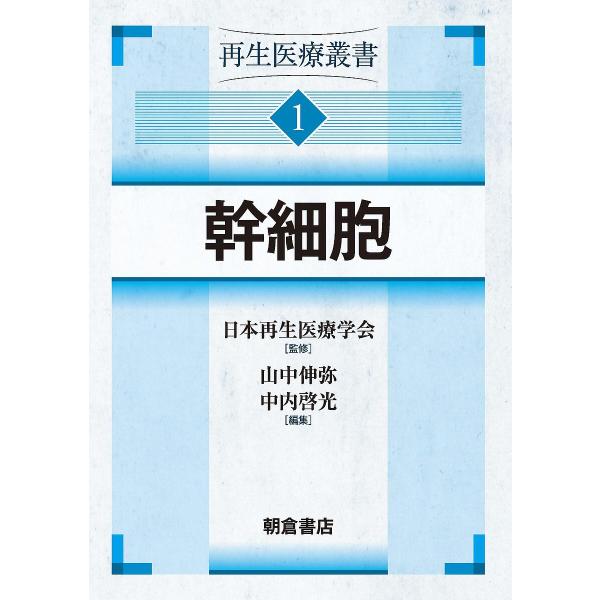 ※商品画像はイメージや仮デザインが含まれている場合があります。帯の有無など実際と異なる場合があります。監修:日本再生医療学会出版社:朝倉書店発売日:2012年10月キーワード:再生医療叢書１日本再生医療学会 さいせいいりようそうしよ１かんさ...