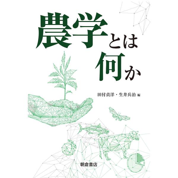 編:田付貞洋　編:生井兵治出版社:朝倉書店発売日:2018年01月キーワード:農学とは何か田付貞洋生井兵治 のうがくとわなにか ノウガクトワナニカ たつき さだひろ なまい ひよ タツキ サダヒロ ナマイ ヒヨ