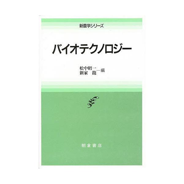 編:松中昭一　編:新家龍出版社:朝倉書店発売日:1988年06月シリーズ名等:新農学シリーズキーワード:バイオテクノロジー松中昭一新家龍 ばいおてくのろじーしんのうがくしりーず バイオテクノロジーシンノウガクシリーズ まつなか しよういち ...