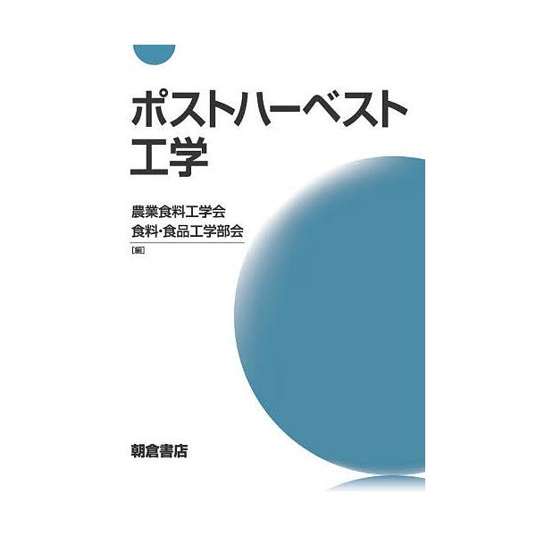 ※商品画像はイメージや仮デザインが含まれている場合があります。帯の有無など実際と異なる場合があります。編:農業食料工学会食料・食品工学部会出版社:朝倉書店発売日:2026年04月キーワード:ポストハーベスト工学農業食料工学会食料・食品工学部...