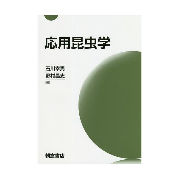 ※商品画像はイメージや仮デザインが含まれている場合があります。帯の有無など実際と異なる場合があります。編:石川幸男　編:野村昌史　ほか執筆:糸山享出版社:朝倉書店発売日:2020年04月キーワード:応用昆虫学石川幸男野村昌史糸山享 おうよう...