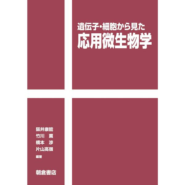 編著:阪井康能　編著:竹川薫　編著:橋本渉出版社:朝倉書店発売日:2020年04月キーワード:遺伝子・細胞から見た応用微生物学阪井康能竹川薫橋本渉 いでんしさいぼうからみたおうようびせいぶつがく イデンシサイボウカラミタオウヨウビセイブツガ...
