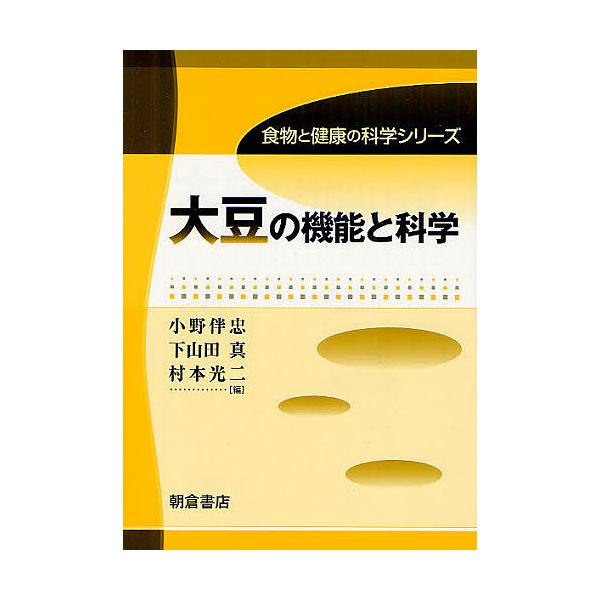 ※商品画像はイメージや仮デザインが含まれている場合があります。帯の有無など実際と異なる場合があります。編:小野伴忠　編:下山田真　編:村本光二出版社:朝倉書店発売日:2012年07月シリーズ名等:食物と健康の科学シリーズキーワード:大豆の機...