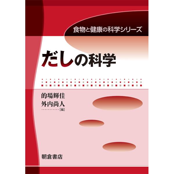 編:的場輝佳　編:外内尚人出版社:朝倉書店発売日:2017年05月シリーズ名等:食物と健康の科学シリーズキーワード:だしの科学的場輝佳外内尚人 だしのかがくしよくもつとけんこうの ダシノカガクシヨクモツトケンコウノ まとば てるよし とのう...