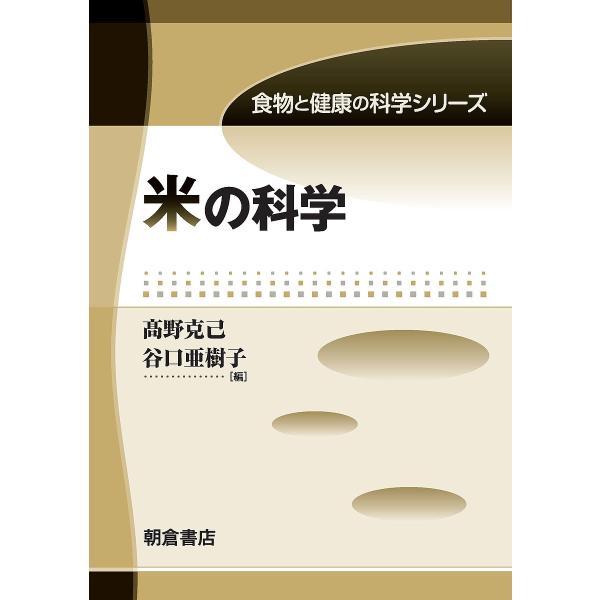 ※商品画像はイメージや仮デザインが含まれている場合があります。帯の有無など実際と異なる場合があります。編:高野克己　編:谷口亜樹子　ほか執筆:森田茂紀出版社:朝倉書店発売日:2021年09月シリーズ名等:食物と健康の科学シリーズキーワード:...