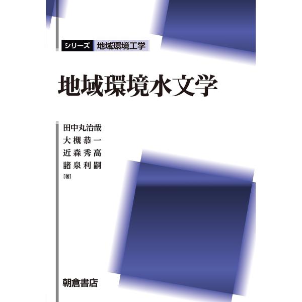 著:田中丸治哉　著:大槻恭一　著:近森秀高出版社:朝倉書店発売日:2016年03月シリーズ名等:シリーズ地域環境工学キーワード:地域環境水文学田中丸治哉大槻恭一近森秀高 ちいきかんきようすいもんがくしりーずちいきかんきよ チイキカンキヨウス...