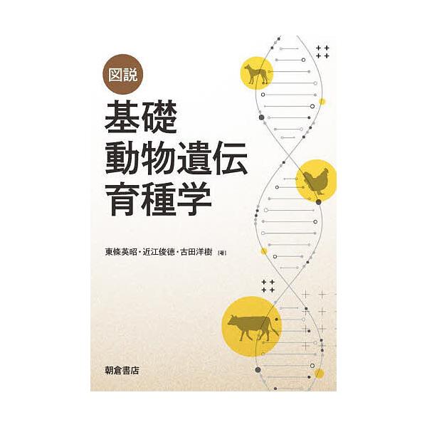 著:東條英昭　著:近江俊徳　著:古田洋樹出版社:朝倉書店発売日:2024年09月キーワード:図説基礎動物遺伝育種学東條英昭近江俊徳古田洋樹 ずせつきそどうぶついでんいくしゆがく ズセツキソドウブツイデンイクシユガク とうじよう ひであき お...