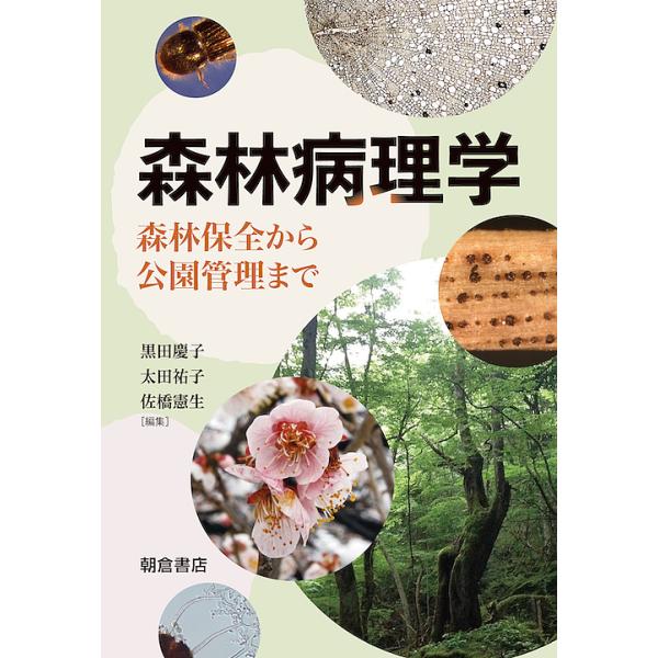 ※商品画像はイメージや仮デザインが含まれている場合があります。帯の有無など実際と異なる場合があります。編集:黒田慶子　編集:太田祐子　編集:佐橋憲生出版社:朝倉書店発売日:2020年04月キーワード:森林病理学森林保全から公園管理まで黒田慶...