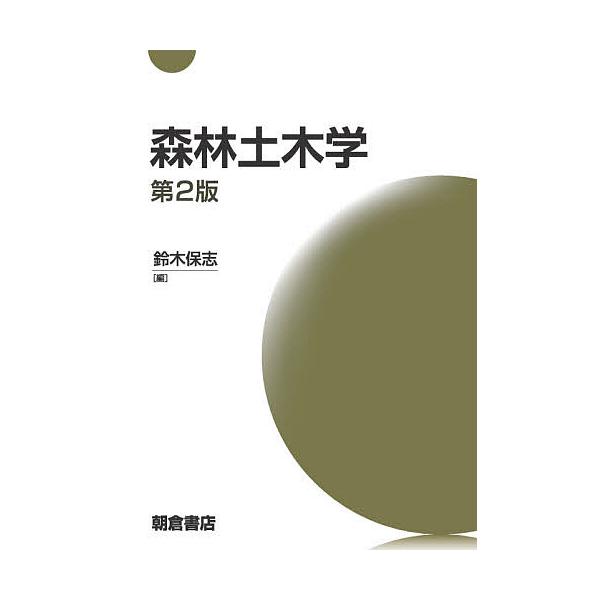 ※商品画像はイメージや仮デザインが含まれている場合があります。帯の有無など実際と異なる場合があります。編:鈴木保志　ほか執筆:有賀一広出版社:朝倉書店発売日:2021年04月キーワード:森林土木学鈴木保志有賀一広 しんりんどぼくがく シンリ...