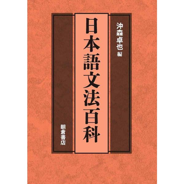 編:沖森卓也出版社:朝倉書店発売日:2021年09月キーワード:日本語文法百科沖森卓也 にほんごぶんぽうひやつか ニホンゴブンポウヒヤツカ おきもり たくや オキモリ タクヤ