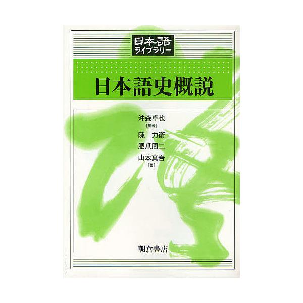 編著:沖森卓也　著:陳力衛　著:肥爪周二出版社:朝倉書店発売日:2010年04月シリーズ名等:日本語ライブラリーキーワード:日本語史概説沖森卓也陳力衛肥爪周二 にほんごしがいせつにほんごらいぶらりー ニホンゴシガイセツニホンゴライブラリー ...