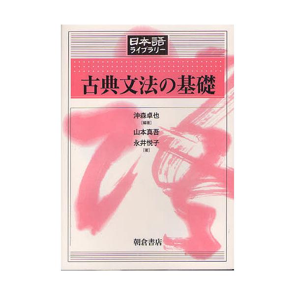 ※商品画像はイメージや仮デザインが含まれている場合があります。帯の有無など実際と異なる場合があります。編著:沖森卓也　著:山本真吾　著:永井悦子出版社:朝倉書店発売日:2012年03月シリーズ名等:日本語ライブラリーキーワード:古典文法の基...
