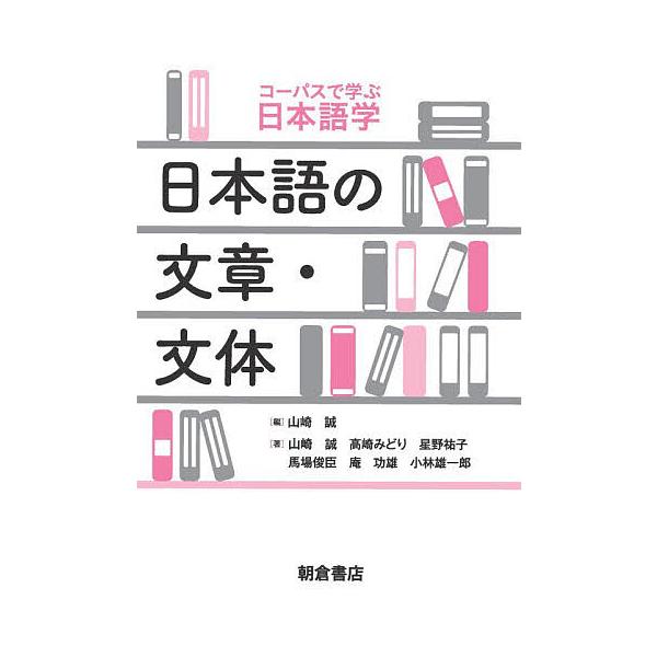 ※商品画像はイメージや仮デザインが含まれている場合があります。帯の有無など実際と異なる場合があります。編:山崎誠　ほか著:山崎誠出版社:朝倉書店発売日:2026年06月シリーズ名等:コーパスで学ぶ日本語学キーワード:日本語の文章・文体山崎誠...