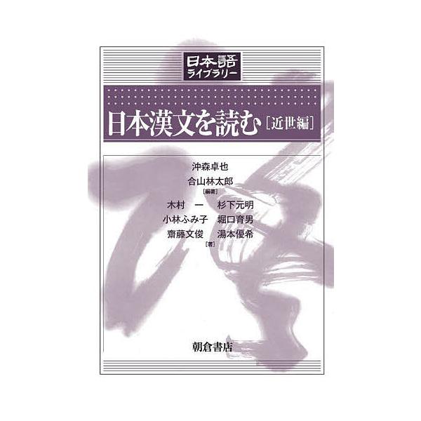 ※商品画像はイメージや仮デザインが含まれている場合があります。帯の有無など実際と異なる場合があります。編著:沖森卓也　編著:合山林太郎　ほか著:木村一出版社:朝倉書店発売日:2025年10月シリーズ名等:日本語ライブラリーキーワード:日本漢...