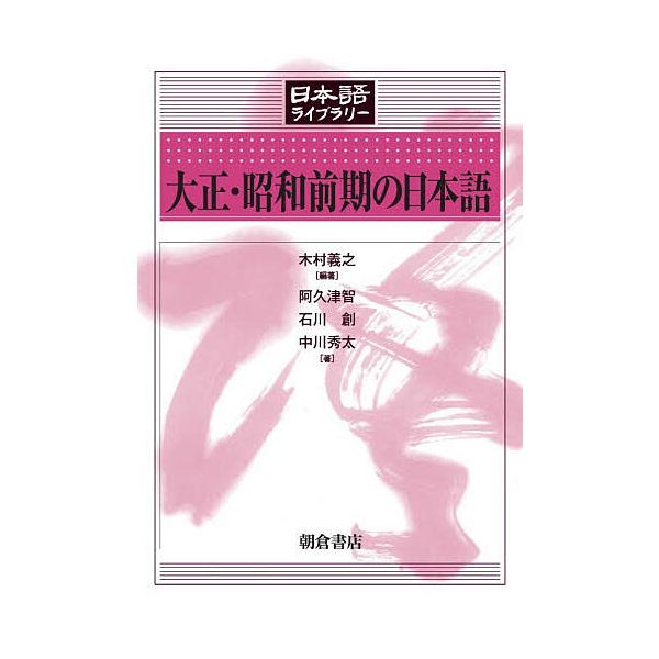 ※商品画像はイメージや仮デザインが含まれている場合があります。帯の有無など実際と異なる場合があります。編著:木村義之　著:阿久津智　著:石川創出版社:朝倉書店発売日:2026年03月シリーズ名等:日本語ライブラリーキーワード:大正・昭和前期...