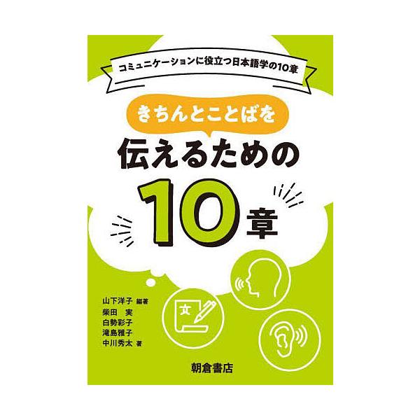 編著:山下洋子　ほか著:柴田実出版社:朝倉書店発売日:2025年09月シリーズ名等:コミュニケーションに役立つ日本語学の１０章キーワード:きちんとことばを伝えるための１０章山下洋子柴田実 きちんとことばおつたえるための キチントコトバオツタ...