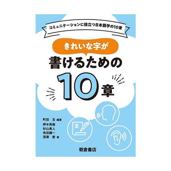 ※商品画像はイメージや仮デザインが含まれている場合があります。帯の有無など実際と異なる場合があります。編著:町田亙　ほか著:押木秀樹出版社:朝倉書店発売日:2026年03月シリーズ名等:コミュニケーションに役立つ日本語学の１０章キーワード:...