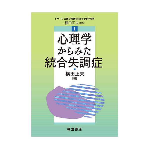 編:横田正夫　ほか執筆:青木英美出版社:朝倉書店発売日:2020年11月シリーズ名等:シリーズ公認心理師の向き合う精神障害 １キーワード:心理学からみた統合失調症横田正夫青木英美 しんりがくからみたとうごうしつちようしようしりーず シンリガ...