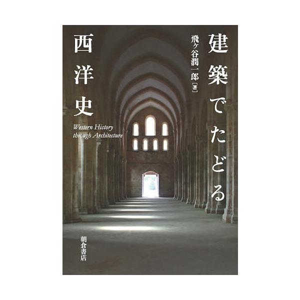 ※商品画像はイメージや仮デザインが含まれている場合があります。帯の有無など実際と異なる場合があります。著:飛ヶ谷潤一郎出版社:朝倉書店発売日:2025年11月キーワード:建築でたどる西洋史飛ヶ谷潤一郎 けんちくでたどるせいようし ケンチクデ...
