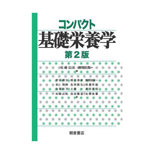 ※商品画像はイメージや仮デザインが含まれている場合があります。帯の有無など実際と異なる場合があります。編:松崎広志　編:勝間田真一　ほか著:伊東順太出版社:朝倉書店発売日:2025年10月キーワード:コンパクト基礎栄養学松崎広志勝間田真一伊...