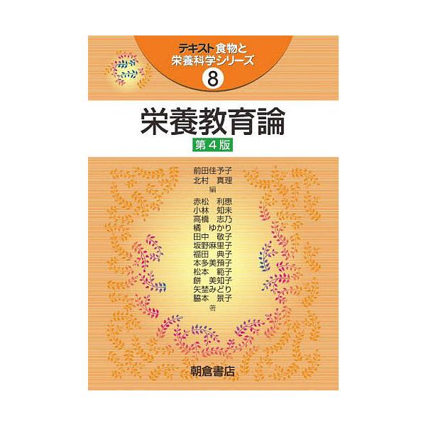 ※商品画像はイメージや仮デザインが含まれている場合があります。帯の有無など実際と異なる場合があります。編:前田佳予子　編:北村真理　ほか著:赤松利恵出版社:朝倉書店発売日:2026年04月シリーズ名等:テキスト食物と栄養科学シリーズ ８キー...