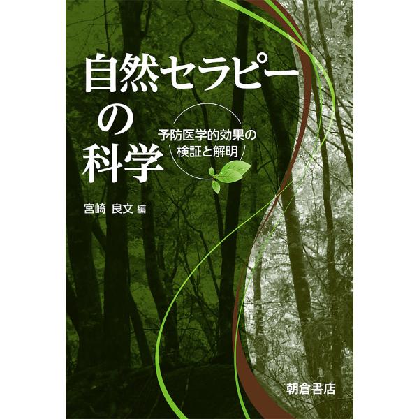 ※商品画像はイメージや仮デザインが含まれている場合があります。帯の有無など実際と異なる場合があります。編:宮崎良文出版社:朝倉書店発売日:2016年10月キーワード:自然セラピーの科学予防医学的効果の検証と解明宮崎良文 しぜんせらぴーのかが...