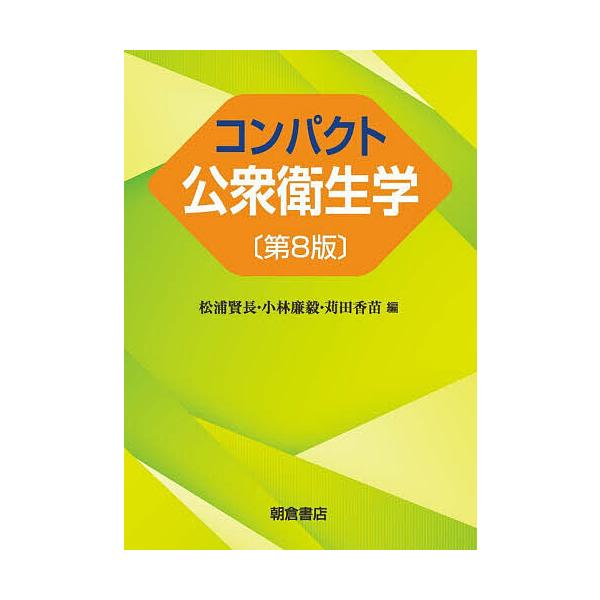 ※商品画像はイメージや仮デザインが含まれている場合があります。帯の有無など実際と異なる場合があります。編:松浦賢長　編:小林廉毅　編:苅田香苗出版社:朝倉書店発売日:2026年08月キーワード:コンパクト公衆衛生学松浦賢長小林廉毅苅田香苗 ...