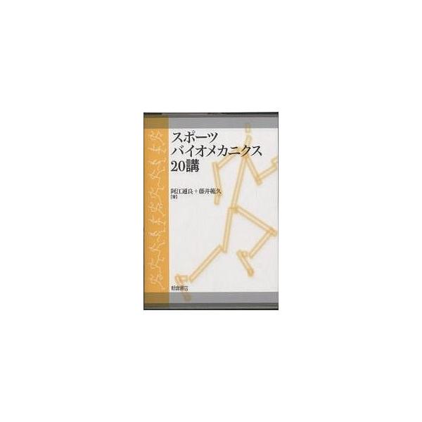 ※商品画像はイメージや仮デザインが含まれている場合があります。帯の有無など実際と異なる場合があります。著:阿江通良　著:藤井範久出版社:朝倉書店発売日:2002年12月キーワード:スポーツバイオメカニクス２０講阿江通良藤井範久 すぽーつばい...