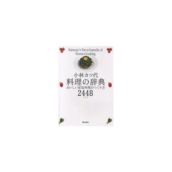 ※商品画像はイメージや仮デザインが含まれている場合があります。帯の有無など実際と異なる場合があります。著:小林カツ代出版社:朝日出版社発売日:2002年04月キーワード:小林カツ代料理の辞典おいしい家庭料理のつくり方２４４８レシピ小林カツ代...