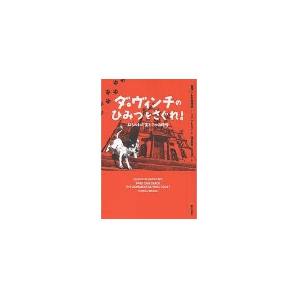 著:トーマス・ブレツィナ　訳:越前敏弥　訳:熊谷淳子出版社:朝日出版社発売日:2006年05月シリーズ名等:冒険ふしぎ美術館キーワード:ダ・ヴィンチのひみつをさぐれ！ねらわれた宝と７つの暗号トーマス・ブレツィナ越前敏弥熊谷淳子 だヴいんちの...