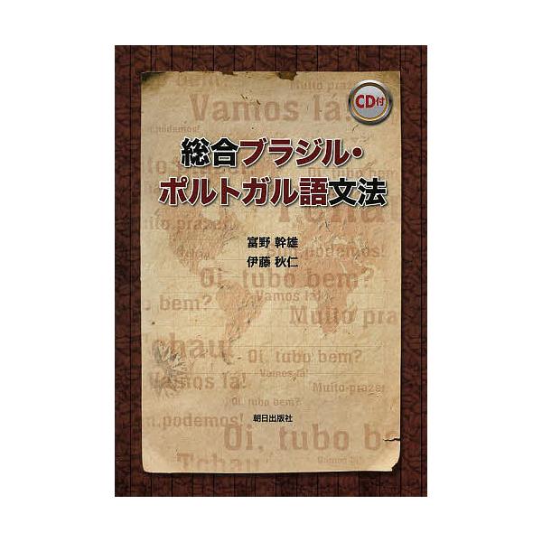 ※商品画像はイメージや仮デザインが含まれている場合があります。帯の有無など実際と異なる場合があります。著:富野幹雄　著:伊藤秋仁出版社:朝日出版社発売日:2013年05月キーワード:総合ブラジル・ポルトガル語文法富野幹雄伊藤秋仁 そうごうぶ...