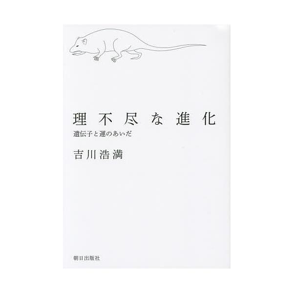 著:吉川浩満出版社:朝日出版社発売日:2014年10月キーワード:理不尽な進化遺伝子と運のあいだ吉川浩満 りふじんなしんかいでんしとうんの リフジンナシンカイデンシトウンノ よしかわ ひろみつ ヨシカワ ヒロミツ