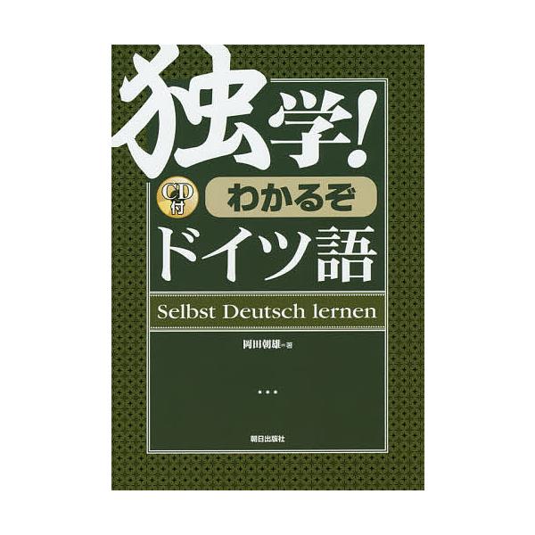 著:岡田朝雄出版社:朝日出版社発売日:2015年05月キーワード:独学！わかるぞドイツ語岡田朝雄 どくがくわかるぞどいつご ドクガクワカルゾドイツゴ おかだ あさお オカダ アサオ
