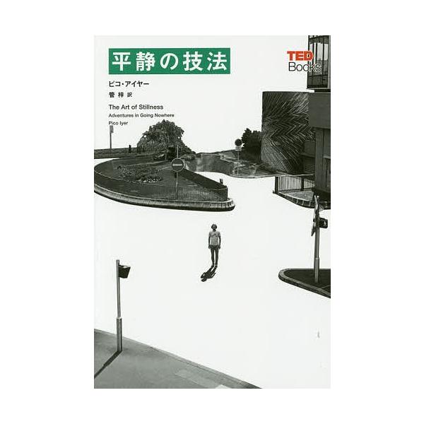 著:ピコ・アイヤー　訳:管梓出版社:朝日出版社発売日:2015年12月シリーズ名等:TEDブックスキーワード:平静の技法ピコ・アイヤー管梓 へいせいのぎほうてつどぶつくす ヘイセイノギホウテツドブツクス あいや− ぴこ ＩＹＥＲ ＰＩ アイ...