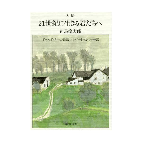 ※商品画像はイメージや仮デザインが含まれている場合があります。帯の有無など実際と異なる場合があります。著:司馬遼太郎　監訳:ドナルド・キーン　訳:ロバート・ミンツァー出版社:朝日出版社発売日:2018年03月キーワード:２１世紀に生きる君た...