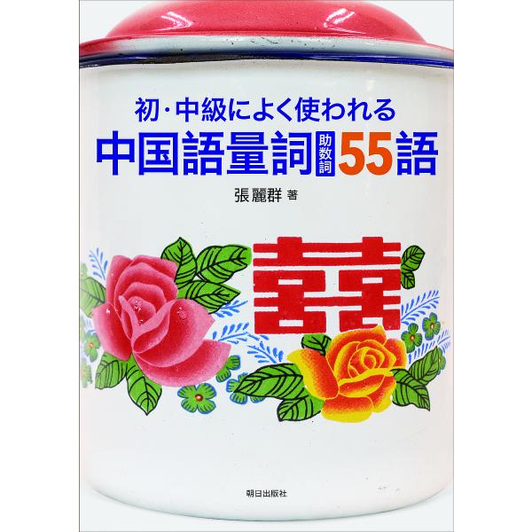 著:張麗群出版社:朝日出版社発売日:2019年06月キーワード:初・中級によく使われる中国語量詞〈助数詞〉５５語張麗群 しよちゆうきゆうによくつかわれるちゆうごくごりよう シヨチユウキユウニヨクツカワレルチユウゴクゴリヨウ ちよう れいぐん...
