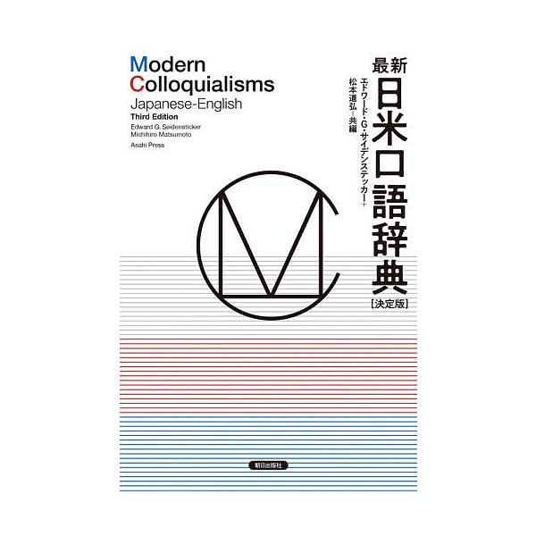 共編:エドワード・G・サイデンステッカー　共編:松本道弘出版社:朝日出版社発売日:2021年01月キーワード:最新日米口語辞典エドワード・G・サイデンステッカー松本道弘 進学 入学祝い さいしんにちべいこうごじてん サイシンニチベイコウゴジ...