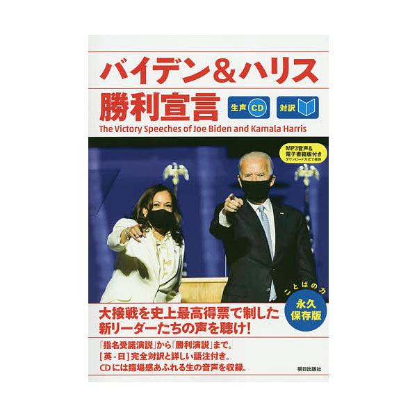述:バイデン　述:ハリス　編:『CNNEnglishExpress』編集部出版社:朝日出版社発売日:2020年12月キーワード:バイデン＆ハリス勝利宣言対訳バイデンハリス『CNNEnglishExpress』編集部 ばいでんあんどはりすしよ...