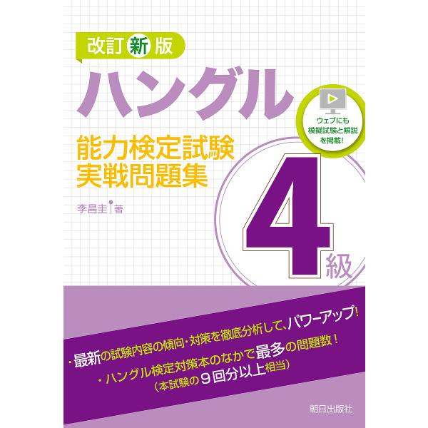 ※商品画像はイメージや仮デザインが含まれている場合があります。帯の有無など実際と異なる場合があります。著:李昌圭出版社:朝日出版社発売日:2021年09月キーワード:ハングル能力検定試験４級実戦問題集李昌圭 はんぐるのうりよくけんていしけん...