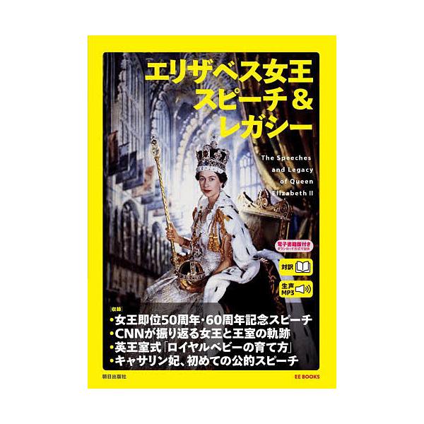 ※商品画像はイメージや仮デザインが含まれている場合があります。帯の有無など実際と異なる場合があります。述:エリザベス女王　編集:『CNNEnglishExpress』編集部出版社:朝日出版社発売日:2022年10月シリーズ名等:EE BOO...