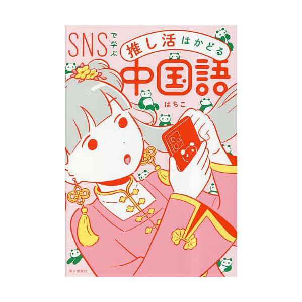 著:はちこ出版社:朝日出版社発売日:2023年04月キーワード:SNSで学ぶ推し活はかどる中国語はちこ えすえぬえすでまなぶおしかつはかどるちゆうごくごＳ エスエヌエスデマナブオシカツハカドルチユウゴクゴＳ はちこ ハチコ