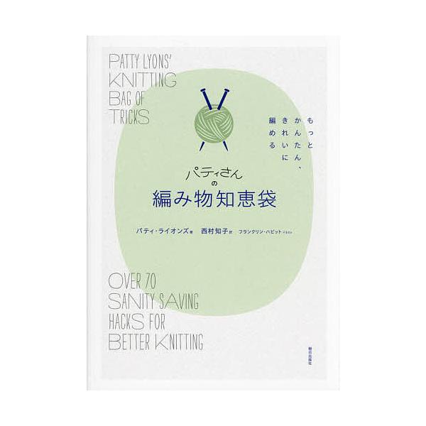 ※商品画像はイメージや仮デザインが含まれている場合があります。帯の有無など実際と異なる場合があります。著:パティ・ライオンズ　訳:西村知子　イラスト:フランクリン・ハビット出版社:朝日出版社発売日:2023年12月キーワード:パティさんの編...