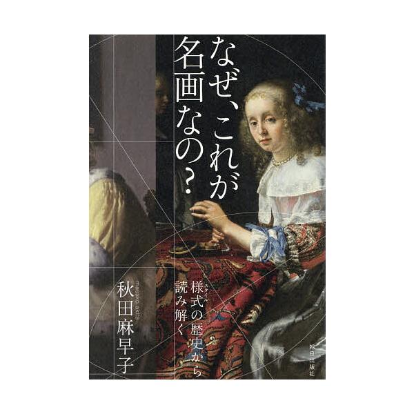 ※商品画像はイメージや仮デザインが含まれている場合があります。帯の有無など実際と異なる場合があります。著:秋田麻早子出版社:朝日出版社発売日:2025年12月キーワード:なぜ、これが名画なの？様式の歴史から読み解く秋田麻早子 なぜこれがめい...