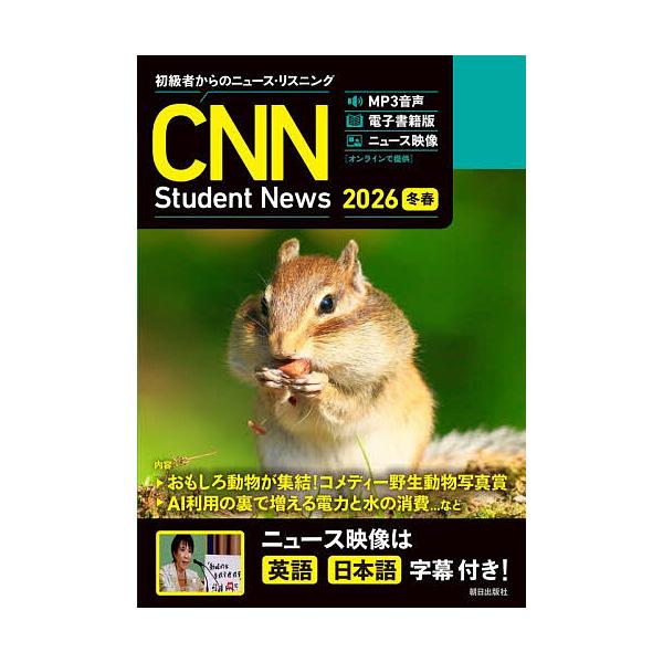 ※商品画像はイメージや仮デザインが含まれている場合があります。帯の有無など実際と異なる場合があります。出版社:朝日出版社発売日:2026年01月キーワード:CNNStudentNews初級者からのニュース・リスニング２０２６冬春 しーえぬえ...