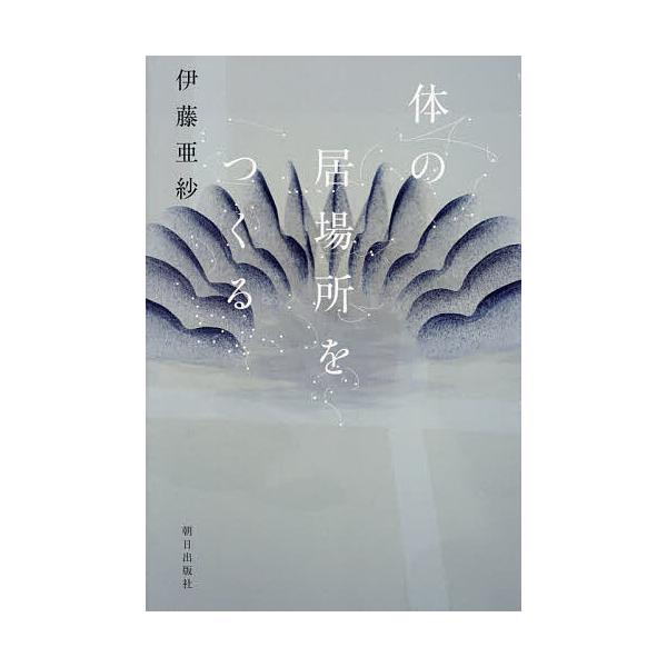 ※商品画像はイメージや仮デザインが含まれている場合があります。帯の有無など実際と異なる場合があります。著:伊藤亜紗出版社:朝日出版社発売日:2026年02月キーワード:体の居場所をつくる伊藤亜紗 からだのいばしよおつくる カラダノイバシヨオ...